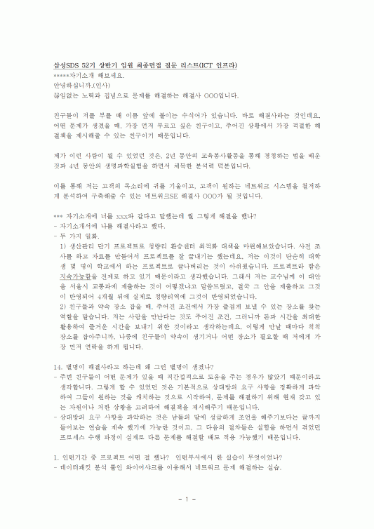 [최종합격자료]삼성SDS / 삼성전자 2011년 상반기, 2012년 상반기 면접 기출