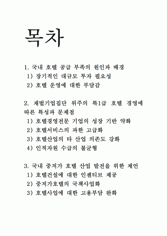 국내 호텔 산업의 구조의 특성과 문제점
