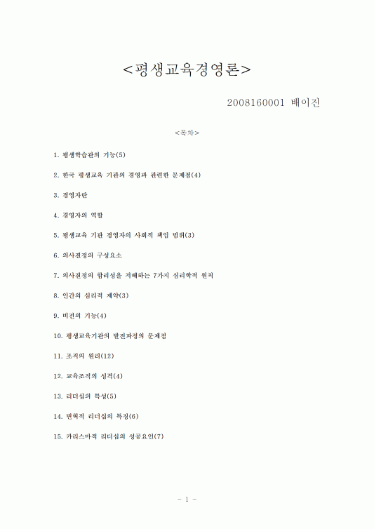 평생교육경영론(전반적 총 내용 조사 자료)