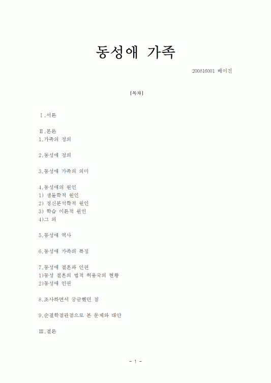 동성애가족 레포트 자료