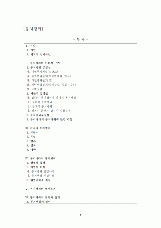 [행정법]통치행위