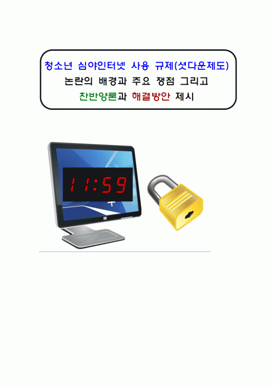 셧다운제_논증