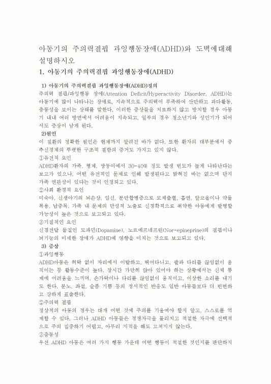 아동기의 주의력결핍 과잉행동장애(ADHD)와 도벽에대해설명하시오