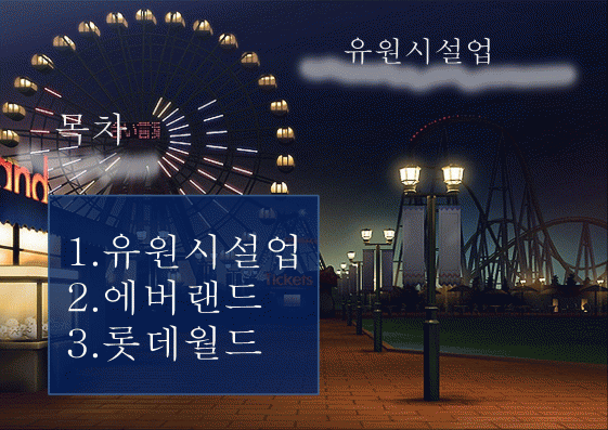 유원시설업의 성공사례