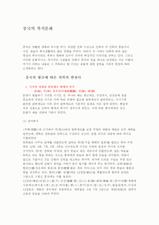 중국의 복식문화