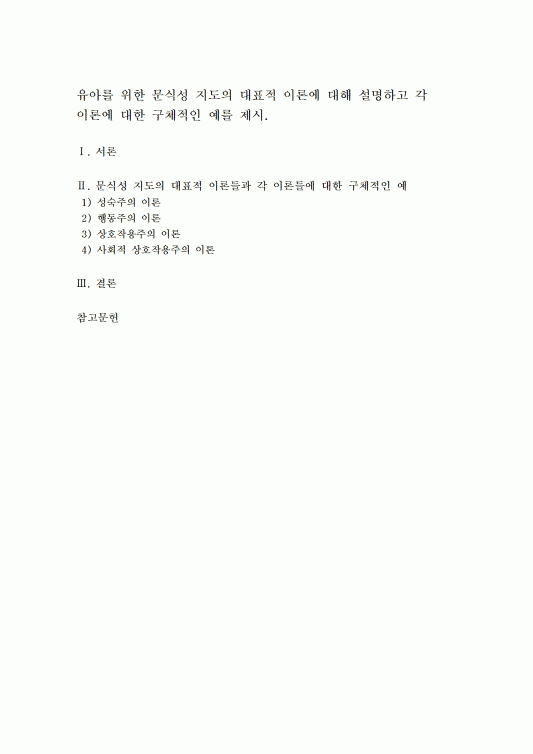 유아를 위한 문식성 지도의 대표적 이론에 대해 설명하고 각 이론에 대한 구체적인 예를 제시