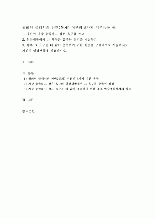 윌리엄 글래서의 선택(통제) 이론의 5가지 기본욕구 중 1. 자신이 가장 충족하고 싶은 욕구를 쓰고 2. 일상생활에서 그 욕구를 충족한 경험을 기술하고 3. 향후 그 욕구를 더 많이 충족하기 위한 행동을 구체적으로