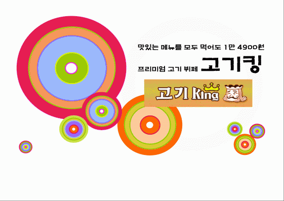고기킹프리미엄 고기 뷔페 고기킹
