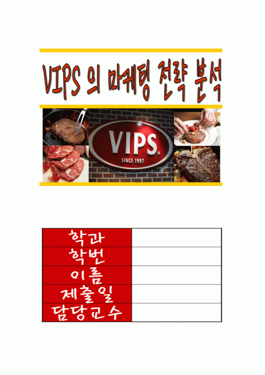빕스의 마케팅전략분석/서론/선정동기/외식시장환경분석/외식시장구조분석/CJ푸드빌,VIPS소개/빕스환경분석/빕스의 자사및 경쟁사(아웃백,베니건스,TGIF)비교분석/STP전략/4P분석/SWOT전략 마케팅 전략분석(완성본)