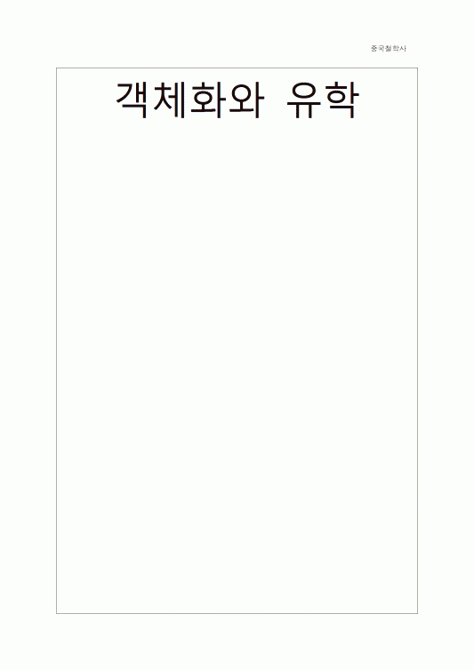 객체화와 유학