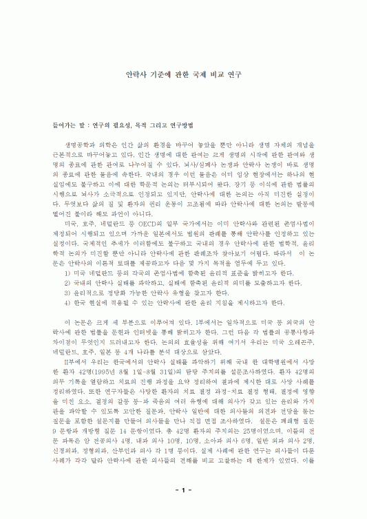 안락사 기준에 관한 국제 비교 연구