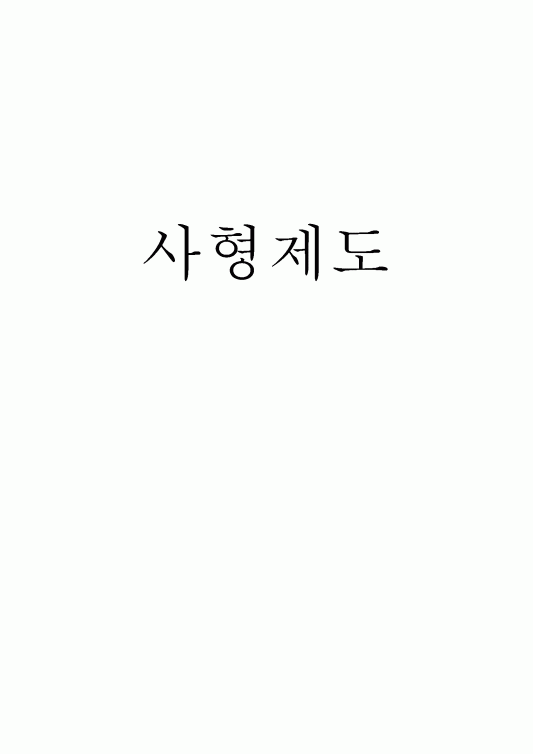 사형제도에 대한 구체적 분석 후에 사형제도의 개선책과 방향성을 제시