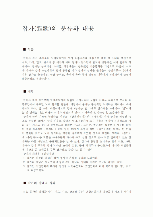 잡가(雜歌)의 분류와 내용