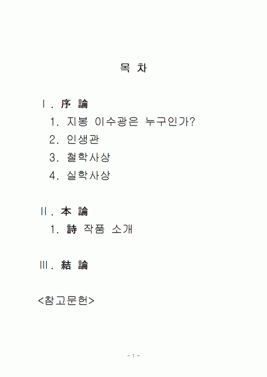 지봉 이수광(芝峯 李睟光)은 누구인가