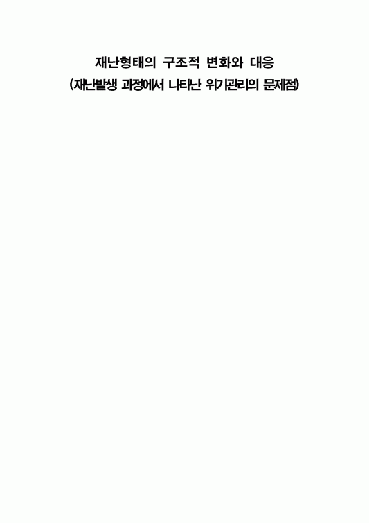 재난형태의 구조적 변화와 대응 (재난발생 과정에서 나타난 위기관리의 문제점)