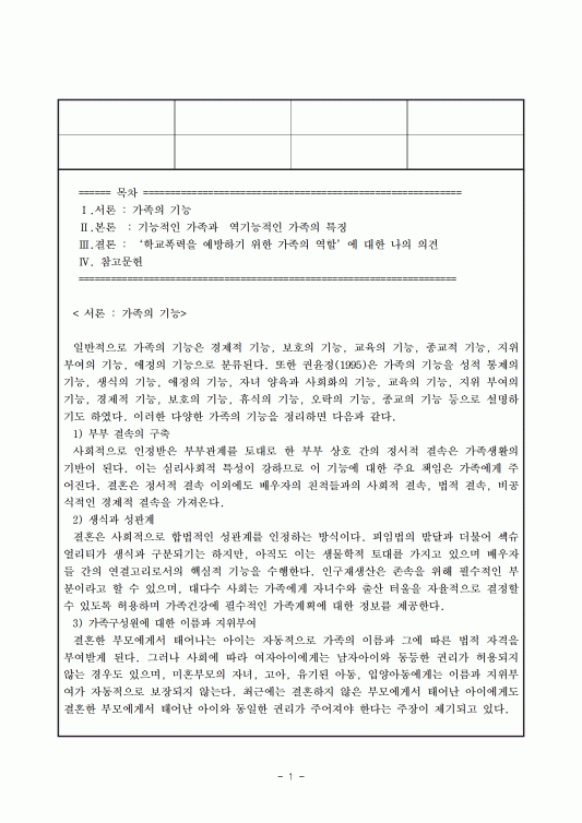 가족의 기능과 학교폭력