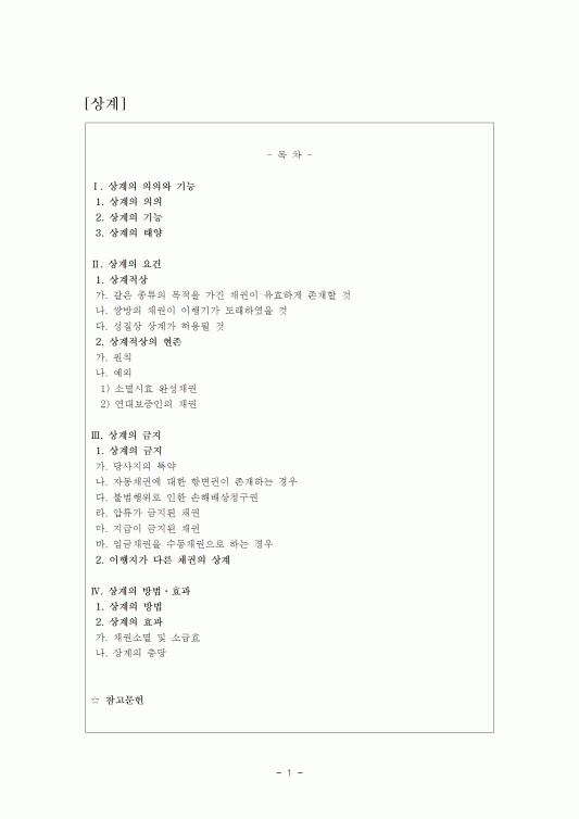 [채권법]상계 레포트 자료