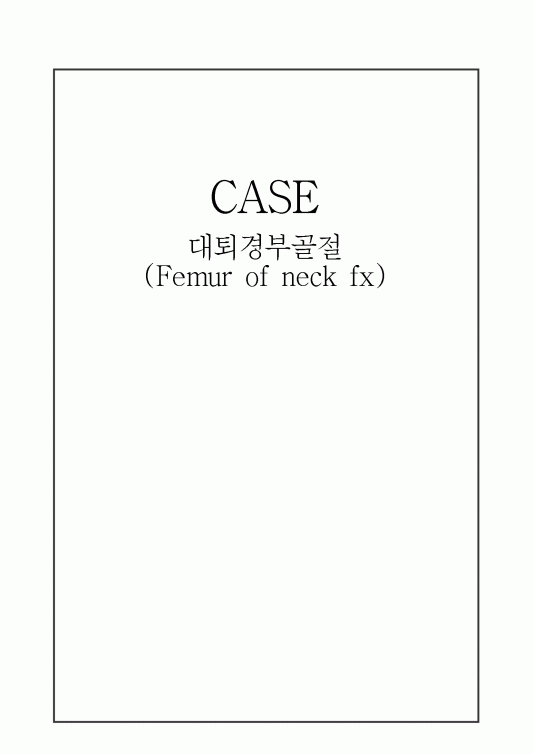 CASE 대퇴경부골절 (Femur of neck fx)