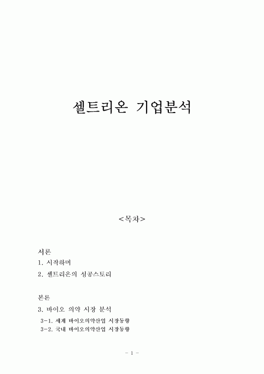 셀트리온 기업분석과 경영성공전략분석