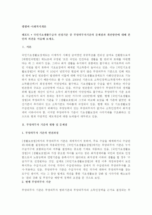 엠엠씨-사회복지개론-부양의무자기준의 문제점과 개선방안