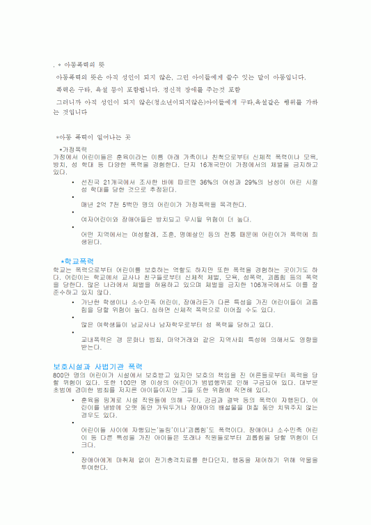 아동폭력의뜻