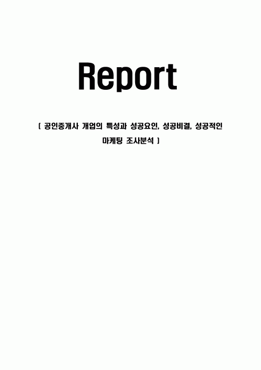 공인중개사 개업의 특성과 성공요인, 성공비결, 성공적인 마케팅 조사분석