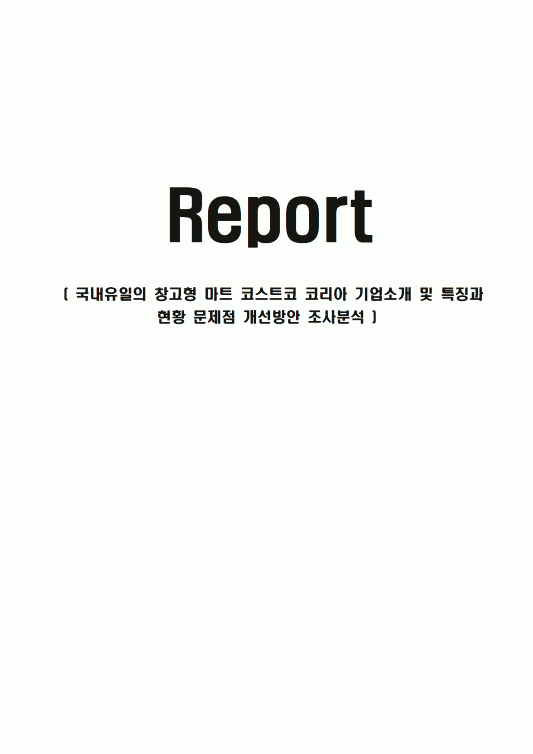 국내유일의 창고형 마트 코스트코 코리아 기업소개 및 특징과 현황 문제점 개선방안 조사분석