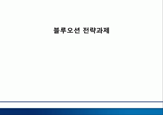 블루오션의 개념과 기능 및 특성, 블루오션 마케팅 전략 조사분석