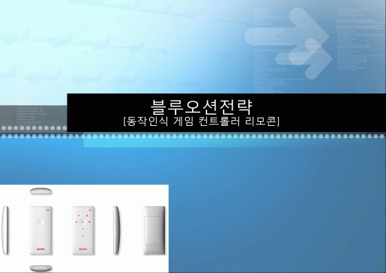 동작인식 컨트롤러 리모컨의 기능 및 특성과 블루오션 마케팅 전략 조사분석