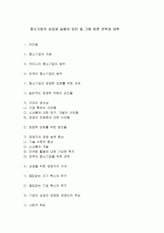 중소기업의 성공과 실패의 요인 및 그에 따른 전략과 대책