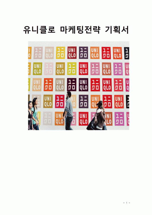 유니클로(UNIQLO) 기업 SWOT분석및 마케팅사례분석과 마케팅 SWOT,STP,4P전략제안( VS 지오다노와의 비교분석) - 가치사슬 분석