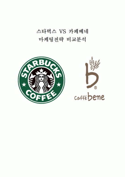 스타벅스 vs 카페베네 기업 SWOT분석과 마케팅 STP,4P전략 비교분석