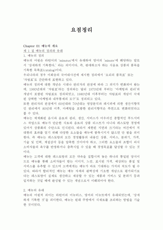 메뉴관리론 레포트 자료