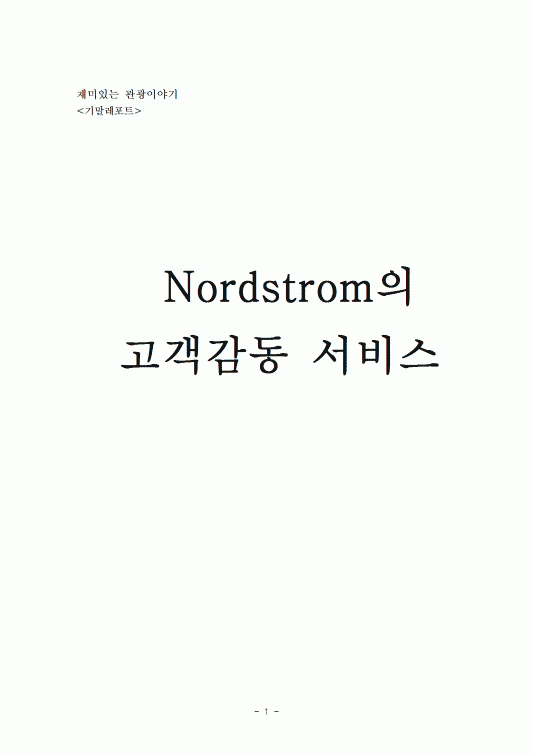 관광학 노드스트롬