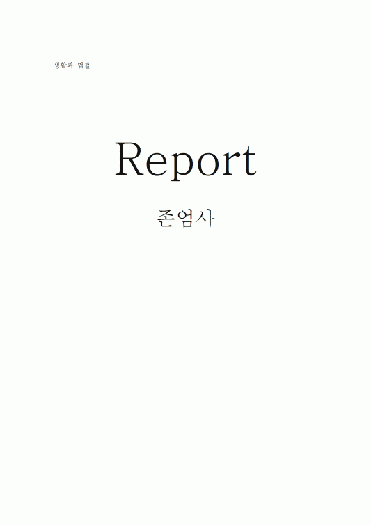 생활과 법률 존엄사