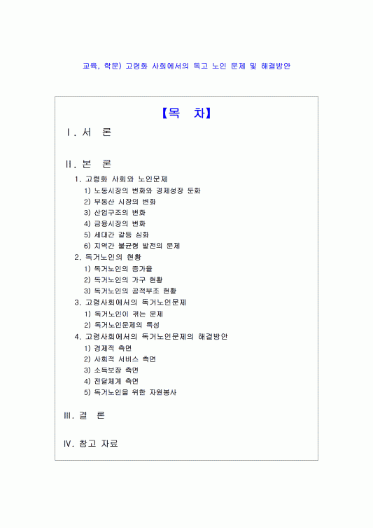 [사회과학] 고령화 사회에서의 독고 노인 문제 및 해결방안