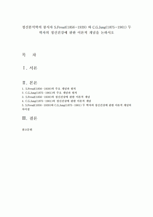 정신분석학의 창시자 S.Freud(1856-1939) 와 C.G.Jung(1875-1961) 두 학자의 정신건강에 관한 이론적 개념을 논하시오