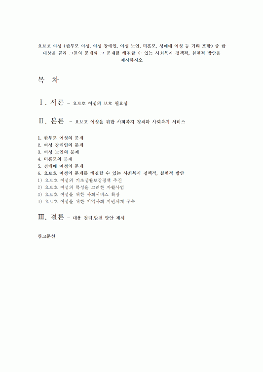 요보호 여성 (한부모 여성, 여성 장애인, 여성 노인, 미혼모, 성매매 여성 등 기타 포함) 중 한 대상을 골라 그들의 문제와 그 문제를 해결할 수 있는 사회복지 정책적, 실천적 방안을 제시