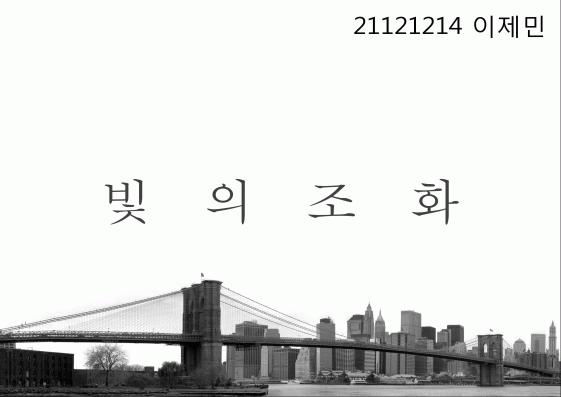 빛의조화(조명)