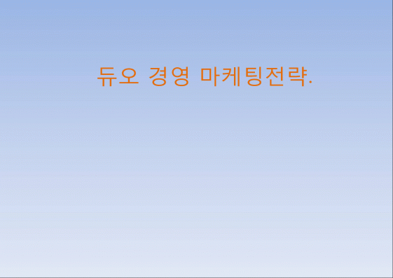 듀오 (DUO) 기업분석 및 마케팅 전략분석