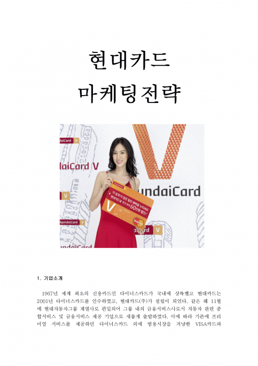 현대카드 마케팅전략분석및 새로운 마케팅전략제안,나의의견