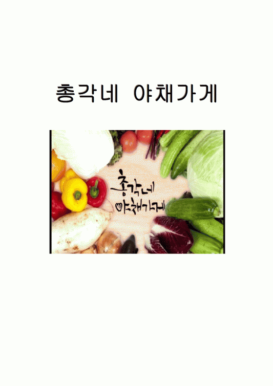 총각네야채가게 기업 SWOT분석및 마케팅STP,4P전략분석과 앞으로의전망