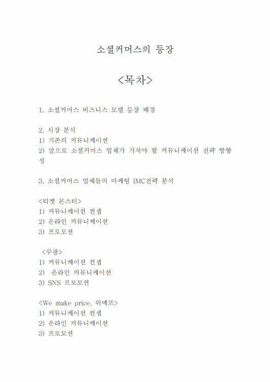 소셜커머스 등장과 소셜커머스 업체들의 마케팅전략분석(쿠팡,티켓몬스터,위메프)