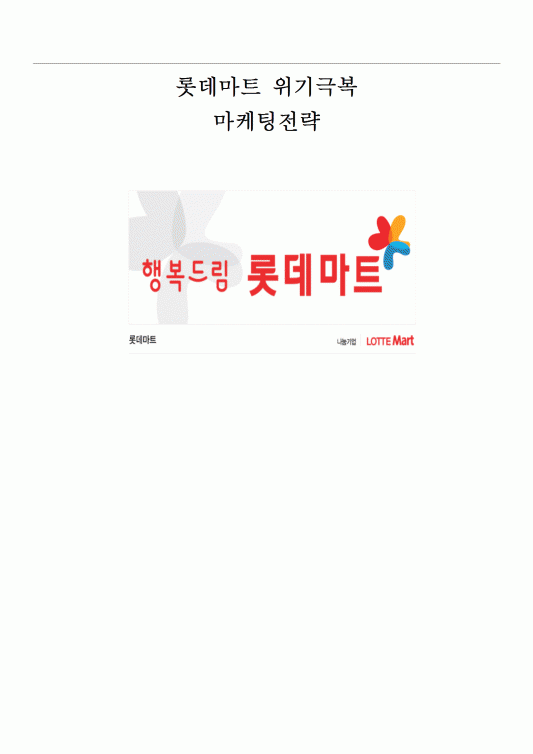 롯데마트 마케팅전략분석과 새로운 마케팅전략제안