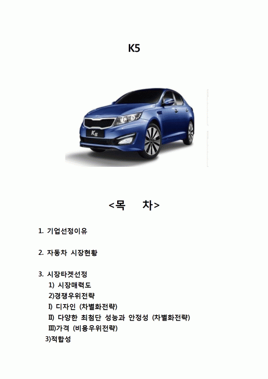 기아자동차 K5 마케팅전략분석 보고서 - 자동차 시장현황, 시장타겟선정, 포지셔닝 전략