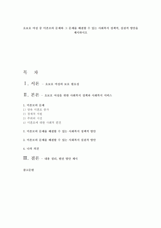 요보호 여성 중 미혼모의 문제와 그 문제를 해결할 수 있는 사회복지 정책적, 실천적 방안을 제시