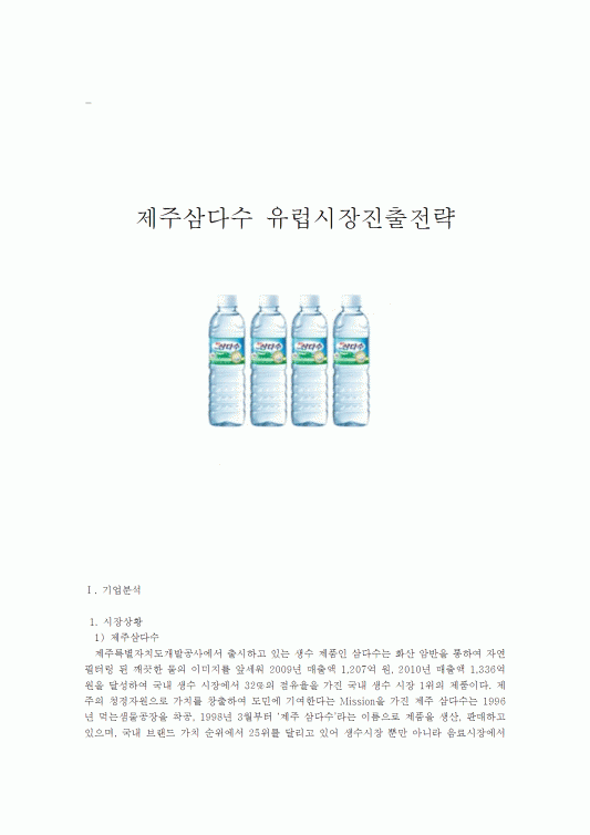 제주삼다수 헤외진출위한 글로벌 마케팅전략 제안보고서