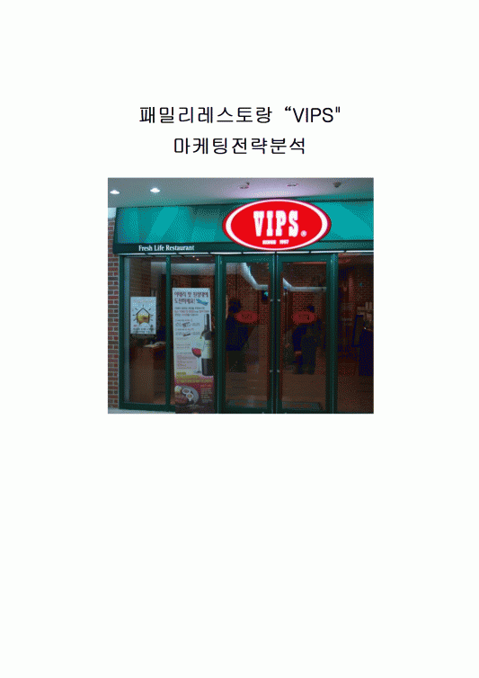 VIPS 빕스 마케팅사례분석및 앞으로의방향,나의의견