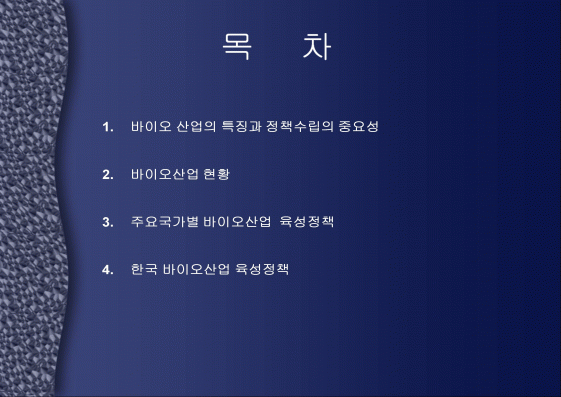 바이오산업에 대한 국가별 정책