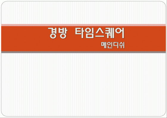 경방 타임스퀘어 기업소개 및 운영현황과 메뉴분석 및 사업소개 총체적 조사분석